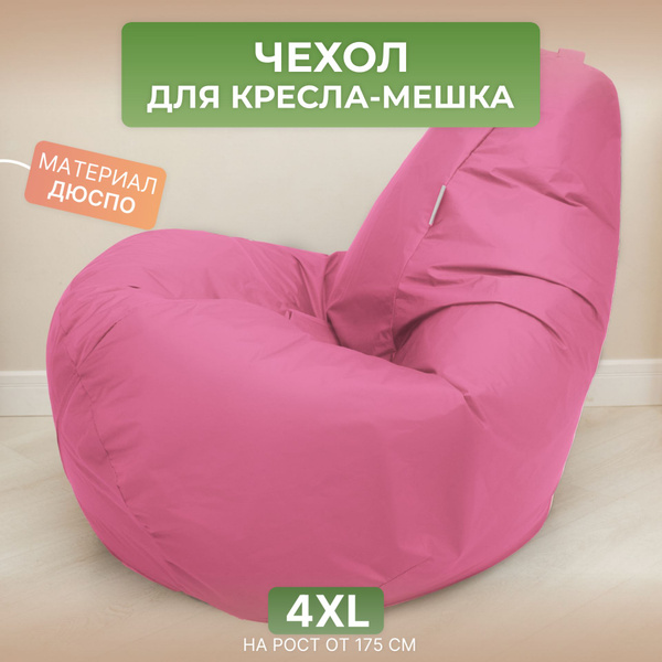 Чехол для кресла-мешка DiVan Груша, Дюспо, Размер XXXXL - купить по ...