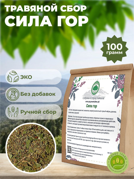 Травяной сбор "Сила гор" для поднятия иммунитета из горных трав (100 гр ...