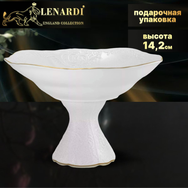 Конфетница на ножке "Maria gold, диаметр 19 см. Lenardi. Подарочная упаковка. Фарфор. - купить с ...
