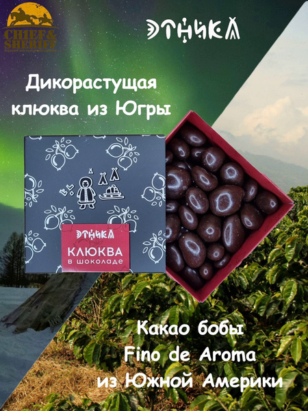 Клюква в шоколаде, Этника, 1 X 100 гр - купить с доставкой по выгодным ...