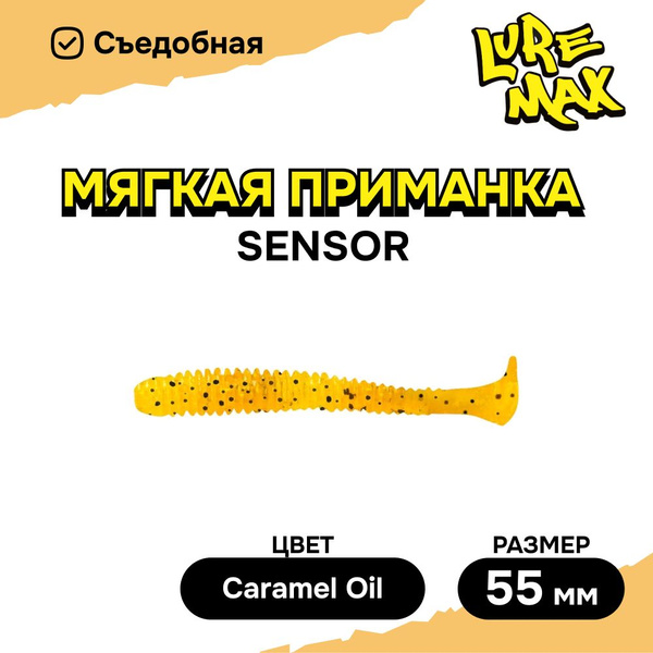 Силиконовая приманка LureMax SENSOR 2''/5см, LSSR2-004 Caramel Oil (10 ...