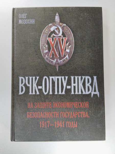 ВЧК-ОГПУ-НКВД на защите экономической безопасности государства. 1917-1941 годы | Мозохин Олег ...