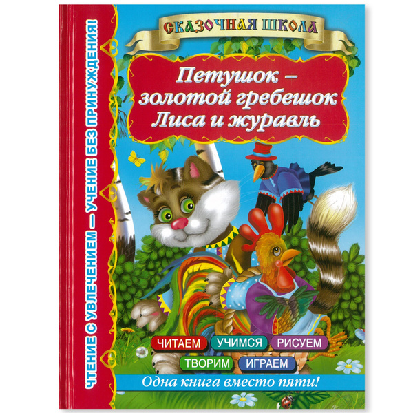 Книга для детей с заданиями Петушок-Золотой Гребешок | Дмитриева ...