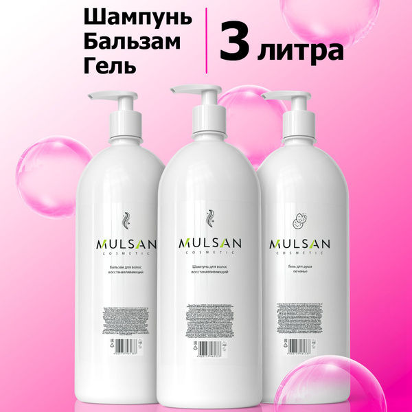 MULSAN Набор шампунь бальзам для волос гель для душа печенье бессульфатный профессиональный ...