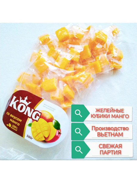 Манго кубики желейные конфеты Kong 500г - купить с доставкой по ...