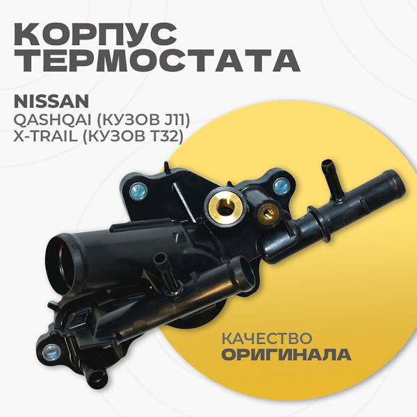 Корпус термостата 110604BB0A QASHQAI - CDP арт. 110604BB0A - купить по ...