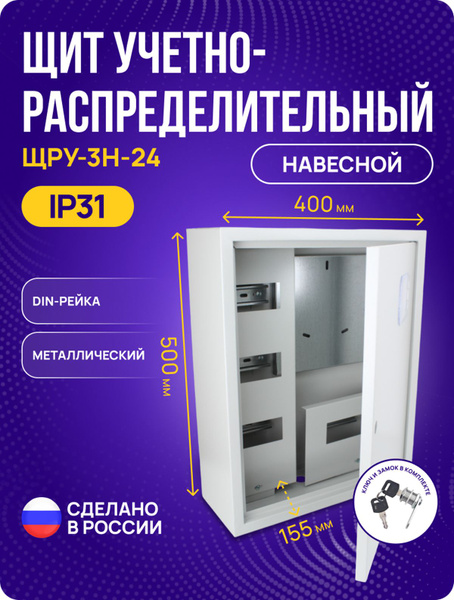 Щит распределительный учетный ЩРУ-3Н-24 навесной (500x400x160) IP31, металлический, под ...