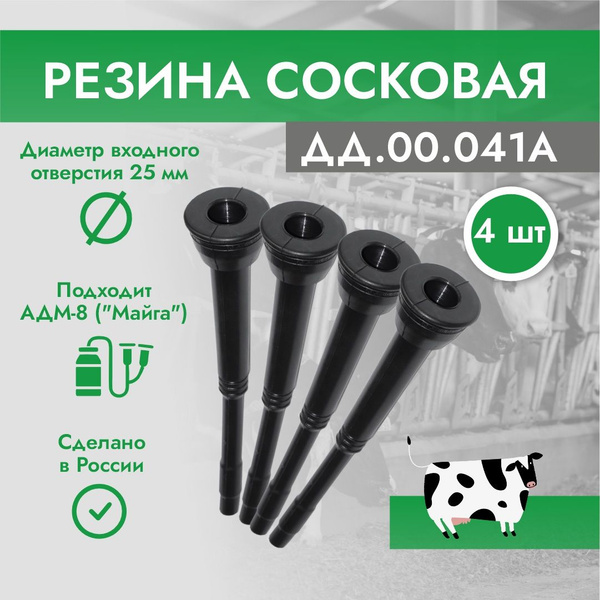Резина сосковая ДД 00.041А - комплект 4 шт - купить с доставкой по ...