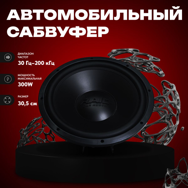 Автомобильный сабвуфер AMP RAID 150 124 - купить по выгодной цене в интернет-магазине OZON ...