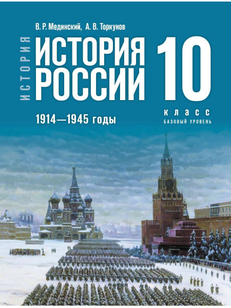 Мединский. Единый учебник История России 10 класс 1914-1945 годы. Базовый уровень | Мединский ...