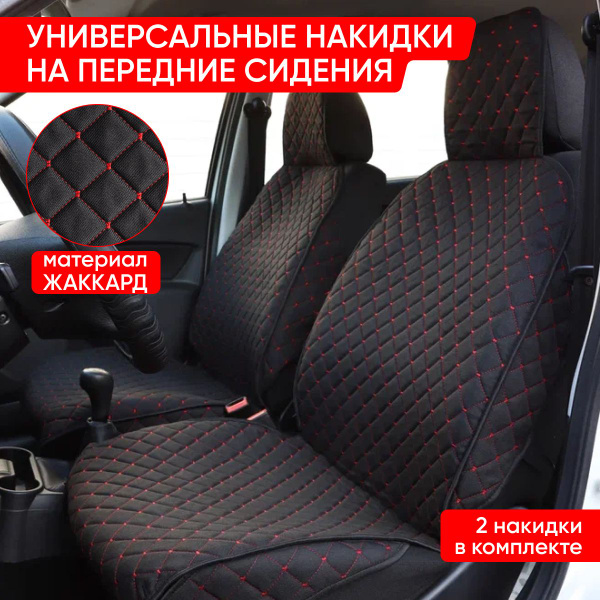 Накидки на сиденья автомобиля / чехлы универсальные из жаккарда ...