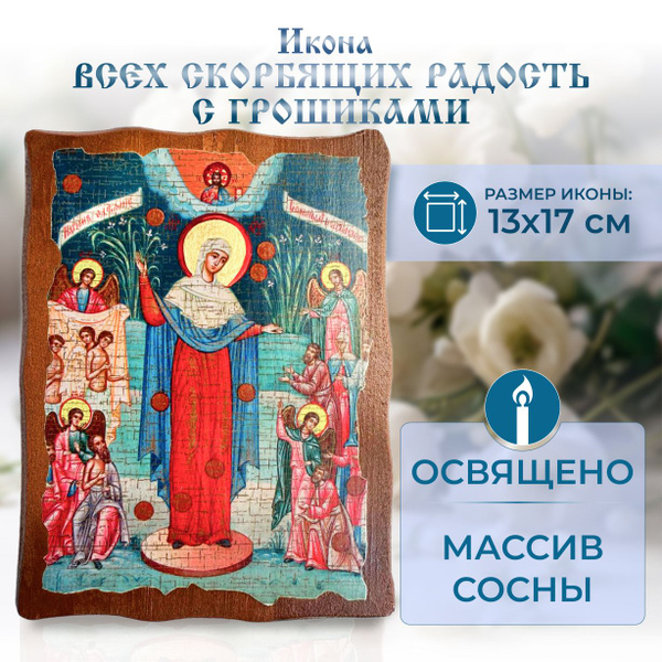 Освященная икона Всех скорбящих Радость с грошиками, под старину на ...
