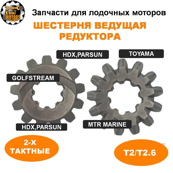 Шестерня ведущая редуктора (вертикального вала) HDX, PARSUN, TOYAMA T2 ...