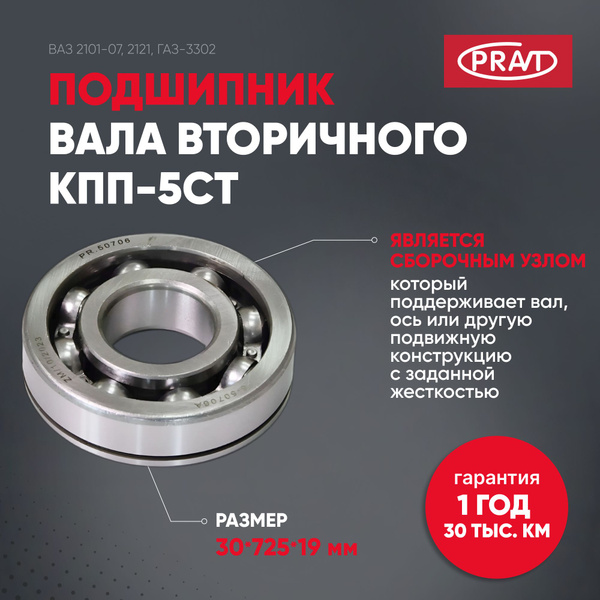 Подшипник 50706 вала вторичного КПП-5ст. ГАЗель, первич. вала КПП ВАЗ ...