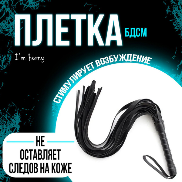 Плетка для БДСМ, флоггер, черный, экокожа - купить с доставкой по ...