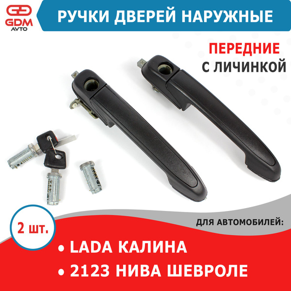 Ручки передних дверей с личинками на Лада Калина, Ваз 2123 Нива Шевроле ...