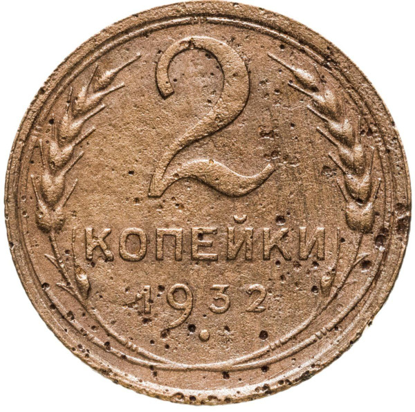 2 копейки 1932, Бронза, в сохранности VF - купить в интернет-магазине OZON с быстрой доставкой ...