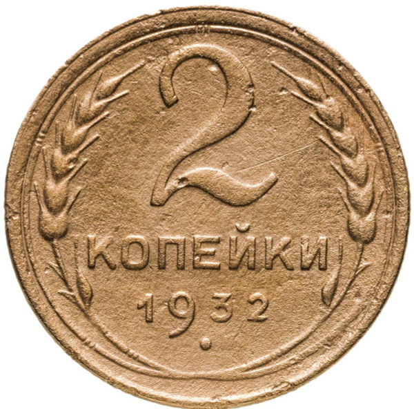 2 копейки 1932, Бронза, в сохранности VF - купить в интернет-магазине OZON с быстрой доставкой ...