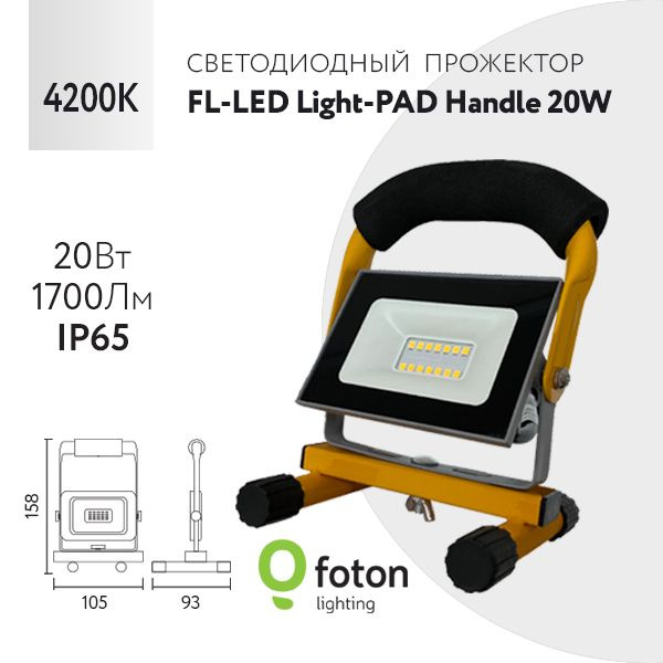 Прожектор Foton Lighting, FL-LED Light-PAD HANDLE 4200 К - купить по ...