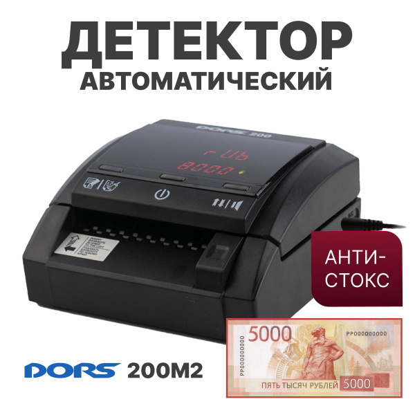 Автоматический детектор рублей с функцией суммирования DORS 200 M2 купить на OZON по низкой цене ...