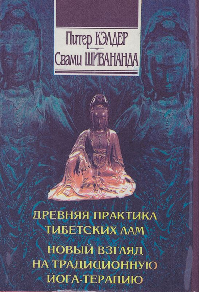 Око возрождения. Йога-терапия | Свами Шивананда Сарасвати, Кэлдер Питер ...