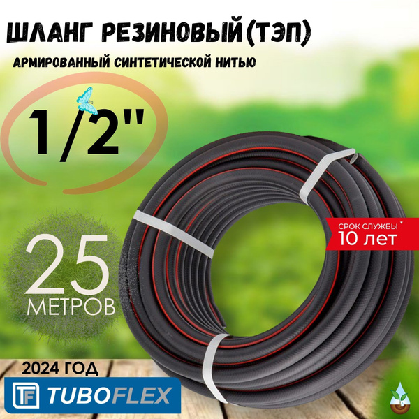 Шланг поливочный Tuboflex резиновый ТЭП 1/2" 25 метров трёхслойный ...