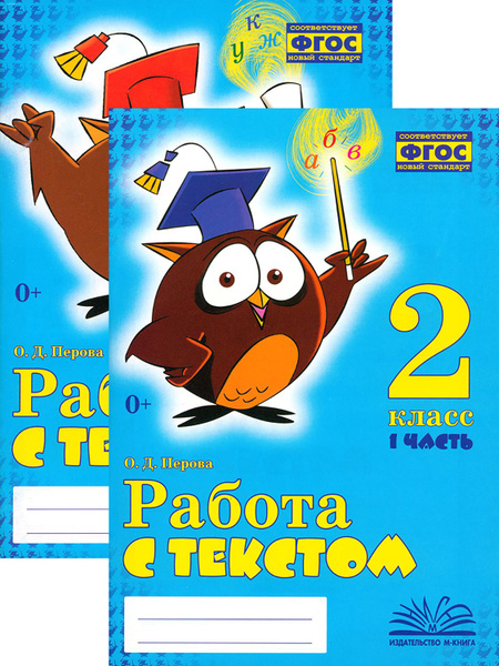 Работа с текстом. 2 класс. Практическое пособие. В 2 частях | Перова ...