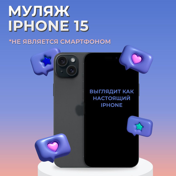 Муляж iPhone 15 / Муляж Айфона 15 / Макет Айфона 15 купить на OZON по ...