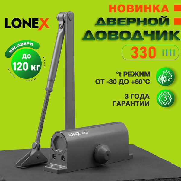 Доводчик дверной морозостойкий уличный LONEX 330, от 50 до 120 кг, цвет ...