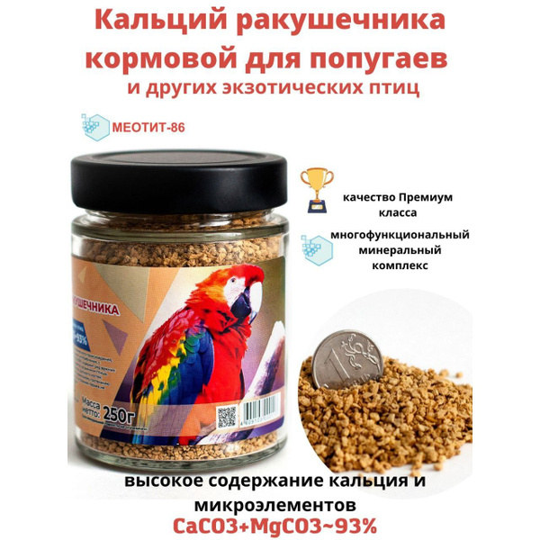 Подкормка для попугаев, витамины для птиц Меотит-86 250гр - купить с ...