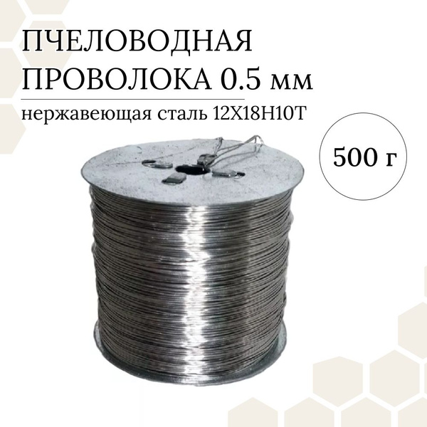 Пчеловодная проволока 0,5 мм из нержавеющей стали 500 г на ...