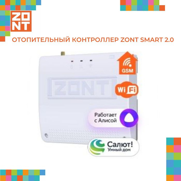 Отопительный контроллер для газовых и электрических котлов ZONT SMART 2.0 (ML00004479) - купить ...