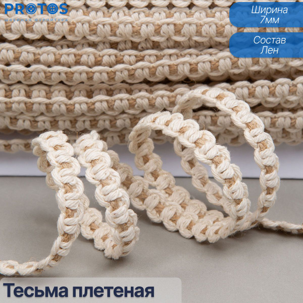 Тесьма плетеная 7мм лён серый упак (5м) - купить с доставкой по ...