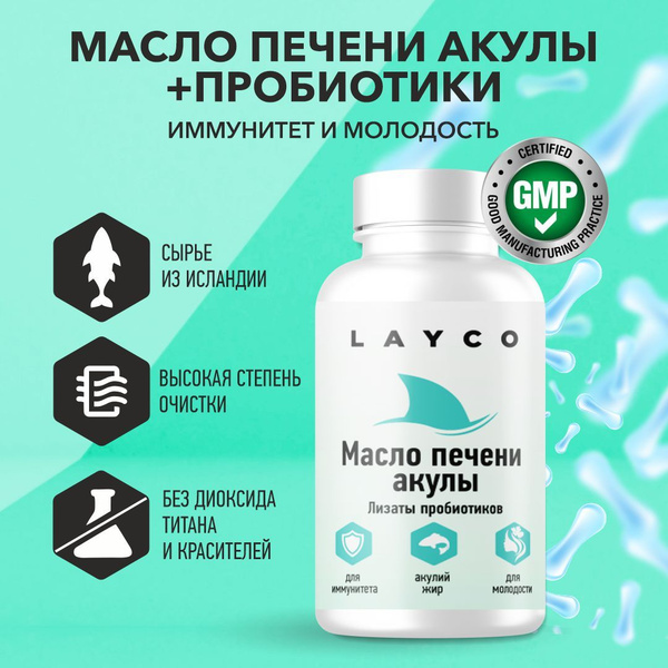 Layco Масло печени акулы и комплекс лизатов капс 1640 мг. 30 шт - купить с доставкой по выгодным ...