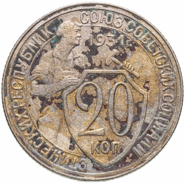 20 копеек 1931, Мельхиор медь-никель , в сохранности VF - купить в интернет-магазине OZON с ...