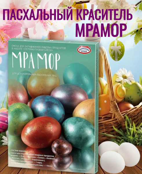 Краска для пасхальных яиц "Мрамор" - купить с доставкой по выгодным ...