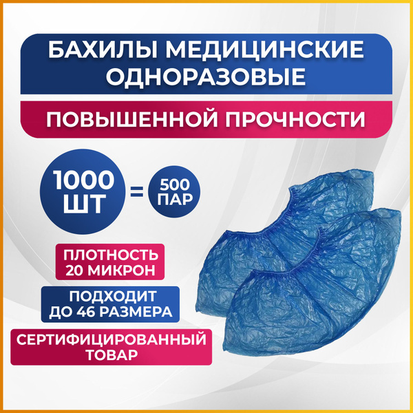 Бахилы одноразовые прочные плотные синие, 2,2 г/пара, 1000 штук (500 ...