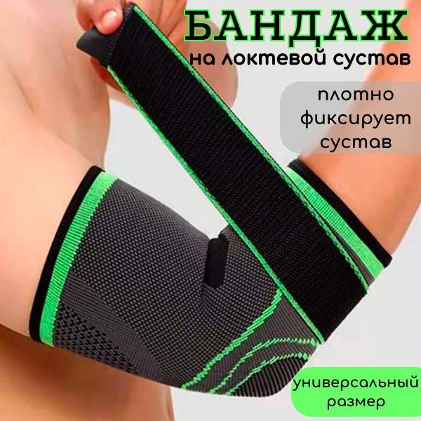 Бандаж на локоть ортопедический. Фиксатор локтевого сустава. Налокотник ...