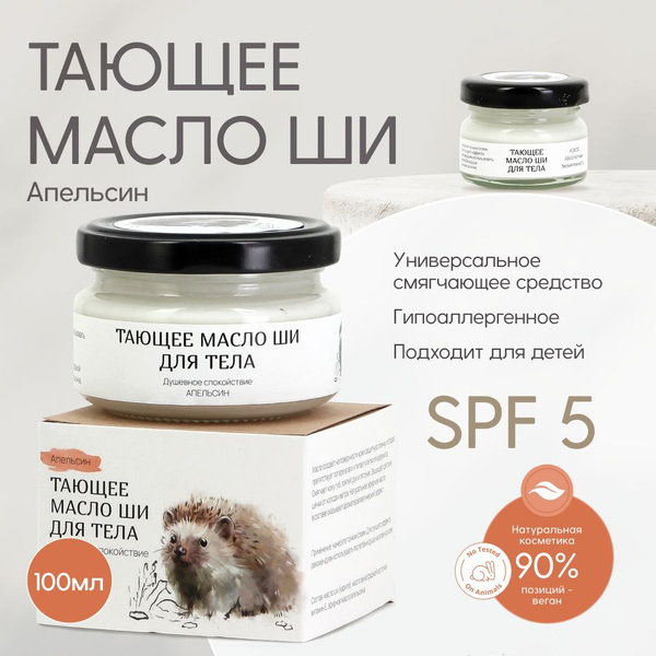 Натуральное взбитое масло ШИ Апельсин (душевное спокойствие) 100 мл ...