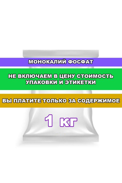 Монокалий фосфат 1 кг (монофосфат калия) - купить с доставкой по ...