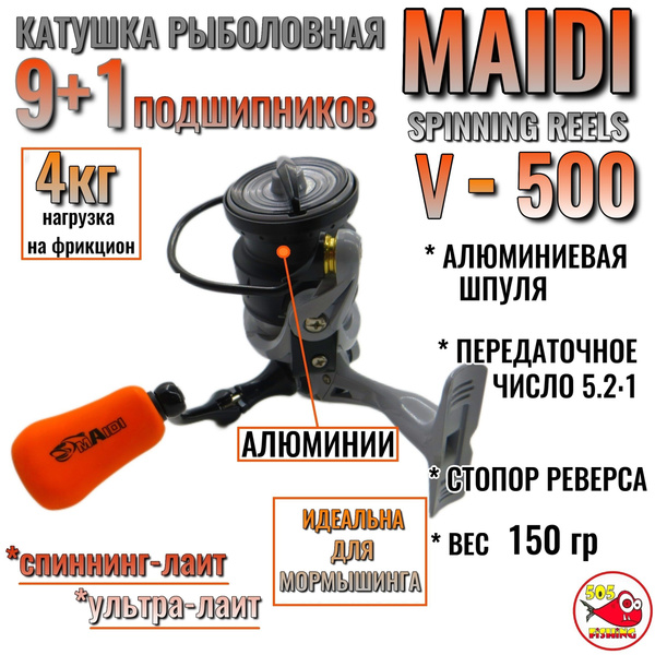 Катушка MAIDI SPINNING REELS V, Безынерционная, 500, Передний фрикцион ...