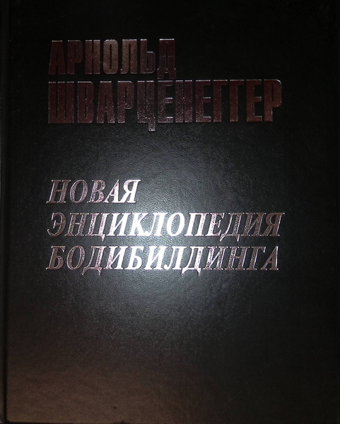 Новая энциклопедия бодибилдинга - купить с доставкой по выгодным ценам ...