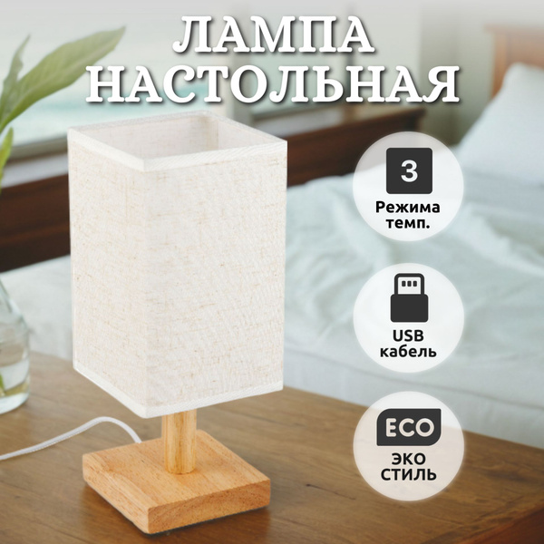 Настольная лампа с абажуром из натурального дерева / Настольный ...