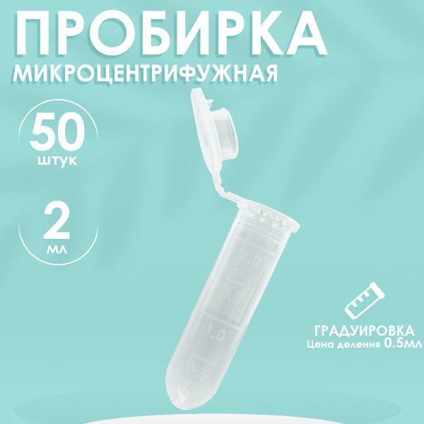 Пробирки пластиковые с крышкой 2 мл 50 шт. (Эппендорфа) - купить с ...