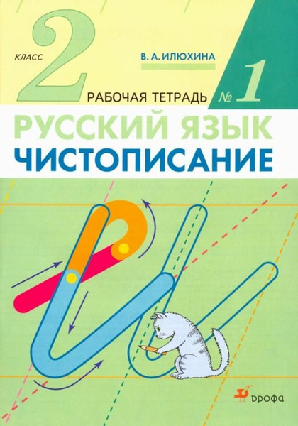 Илюхина В.А. Чистописание. 2 класс. Рабочая тетрадь в 3-х частях ...