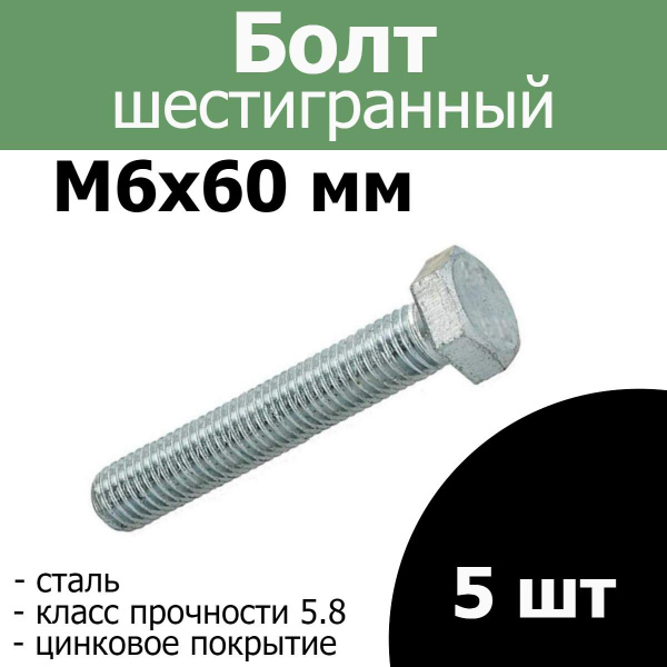 Болт M6 x , головка: Шестигранная, 5 шт - купить по выгодной цене в интернет-магазине OZON ...