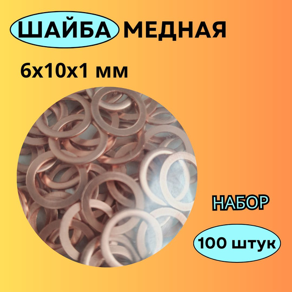 Шайба медная 6х10х1 мм, набор из 100 штук. Шайба металлическая ...