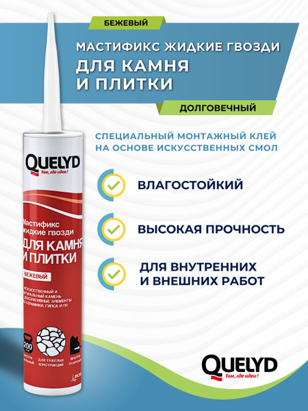Клей монтажный Quelyd Мастификс Плитка и Камень бежевый (340гр) купить на OZON по низкой цене ...