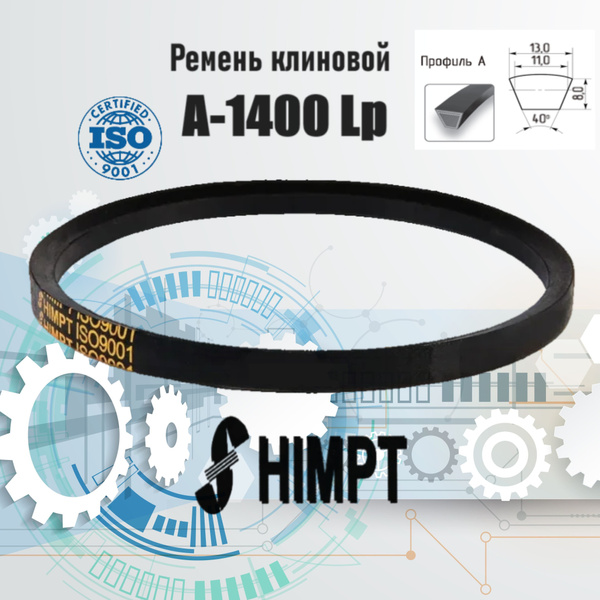 Ремень клиновой приводной клиновой А-1400 Lp / 1370 Li ISO 9001 ГОСТ ...