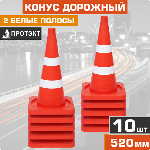ПРОТЭКТ Конус дорожный сигнальный пластиковый 520 мм, 2 белые полосы ...